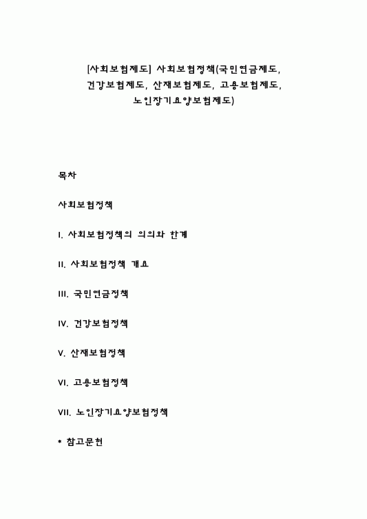 [사회보험제도] 사회보험정책(국민연금제도 건강보험제도 산재보험제도 고용보험제도 노인장기요양보험제도)