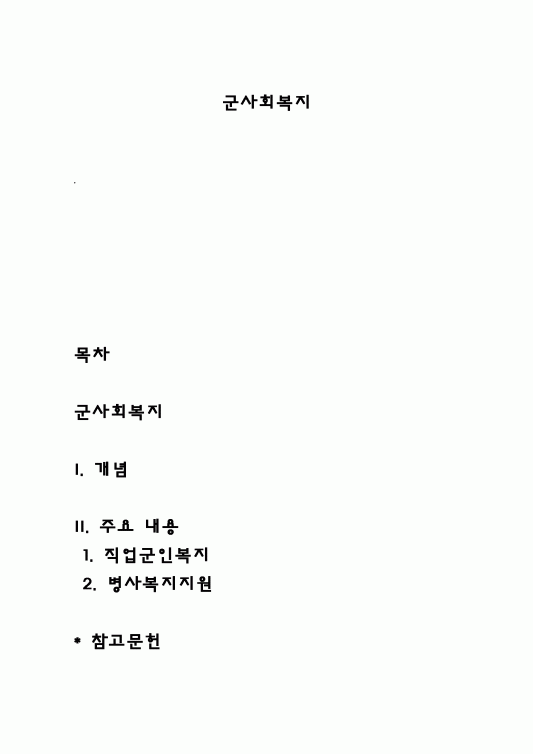 [복지] 군사회복지
