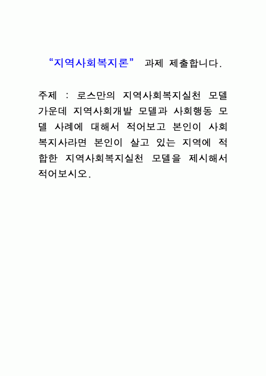 본인이 살고 있는 지역에 적합한 지역사회복지실천 모델을 제시