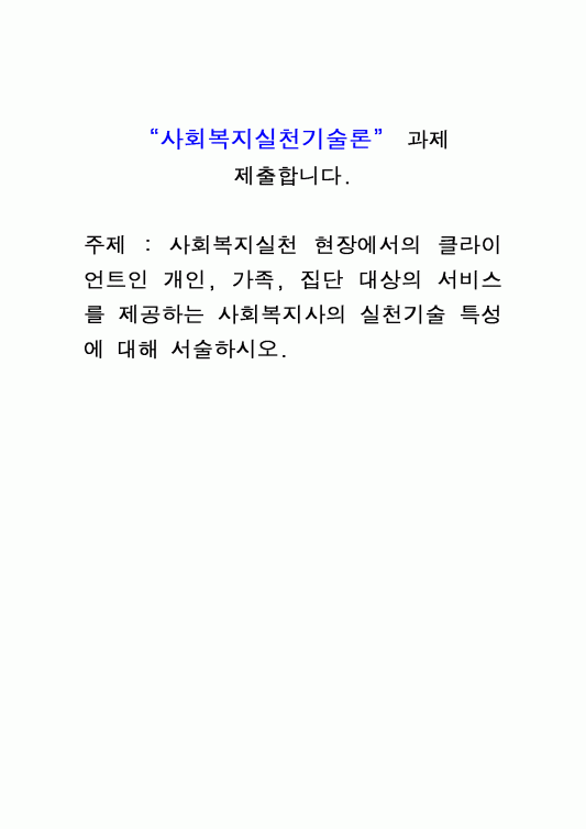 사회복지실천 현장에서의 클라이언트 개인, 가족, 집단 대상의 서비스를 제공하는 사회복지사의 실천기술 특성에 대해 서술