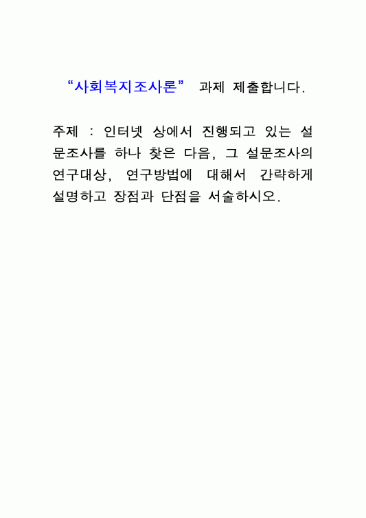 인터넷 상에서 진행되고 있는 설문조사를 하나 찾은 다음, 그 설문조사의 연구대상, 연구방법에 대해서 간략하게 설명하고 장점과 단점을 서술
