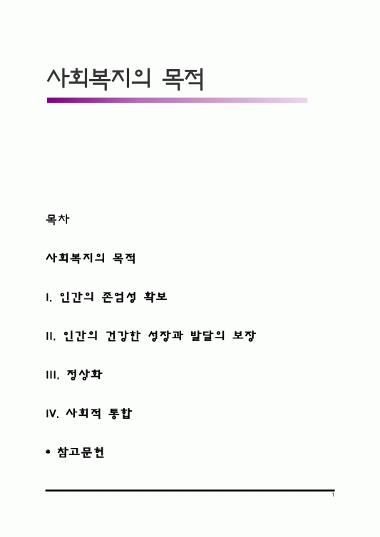 [복지이론] 사회복지의 목적