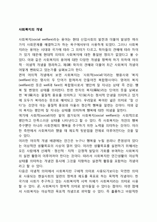 사회복지의 개념에 대하여