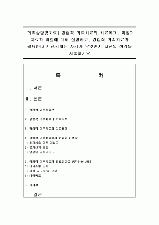 [가족상담및치료] 경험적 가족치료의 치료목표 과정과 치료자 역할에 대해 설명하고 경험적 가족치료가 필요하다고 생각하는 사례가 무엇인지 자신의 생각을 서술하시오