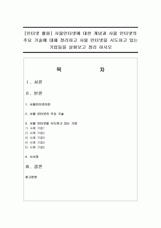 [인터넷 활용] 사물인터넷에 대한 개념과 사물 인터넷의 주요 기술에 대해 정리하고 사물 인터넷을 시도하고 있는 기업들을 살펴보고 정리 하시오