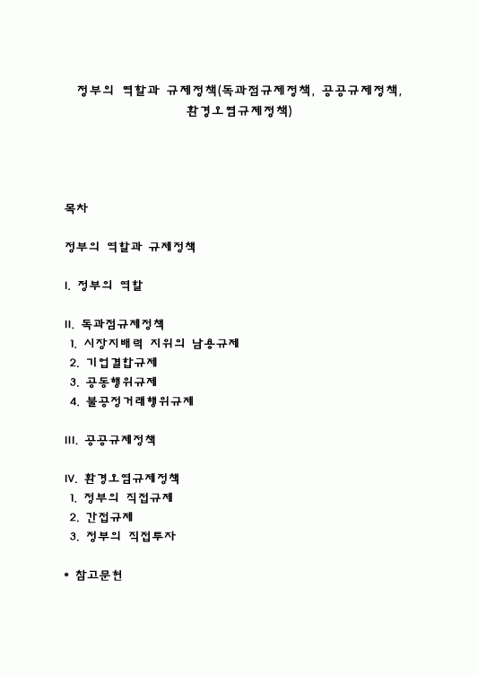 정부의 역할과 규제정책(독과점규제정책 공공규제정책 환경오염규제정책)