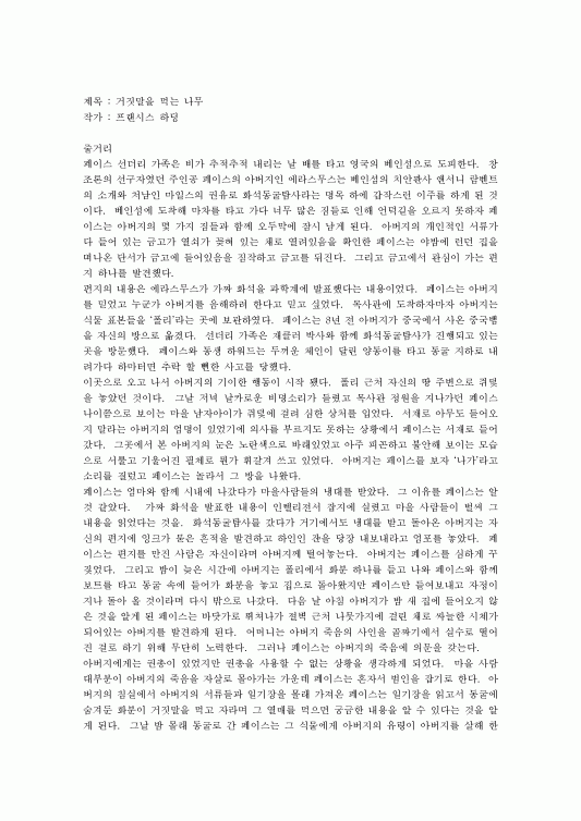 [거짓말을 먹는 나무]를 읽고