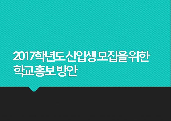 대학교 홍보대사 면접 PPT