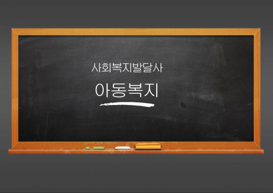 아동복지 ppt 레포트 자료