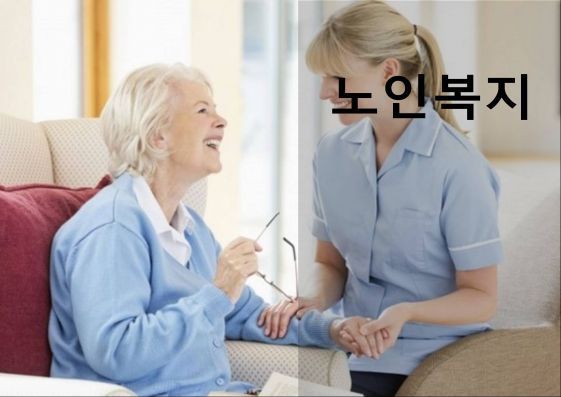노인 복지 ppt 레포트 자료