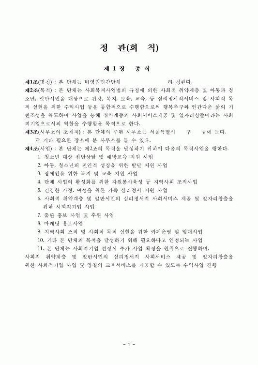 비영리민간단체 사회적기업 준비를 위한 정관