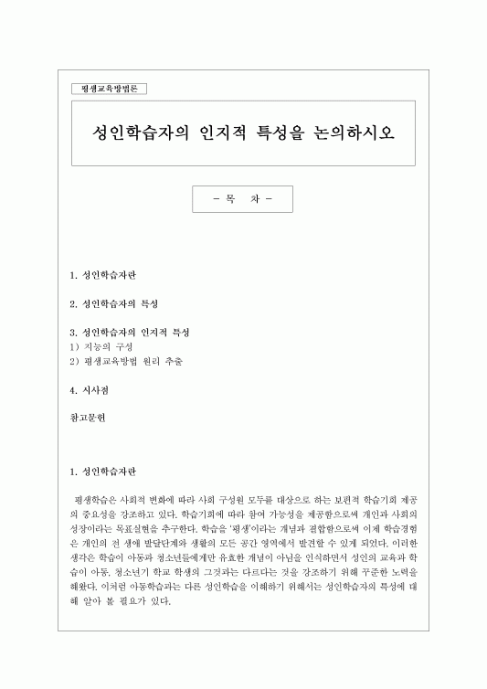 성인학습자의 인지적 특성을 논의하시오