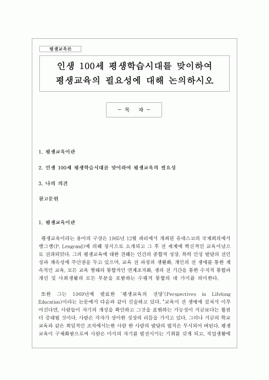 인생 100세 평생학습시대를 맞이하여 평생교육의 필요성에 대해 논의하시오