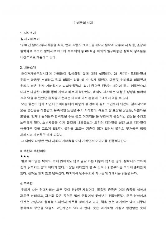 하이퍼자본주의의 소비와 가벼움 가벼움의 시대를 읽고 소비자 노동자 글로벌자본주의 철학서 질 리포베츠키