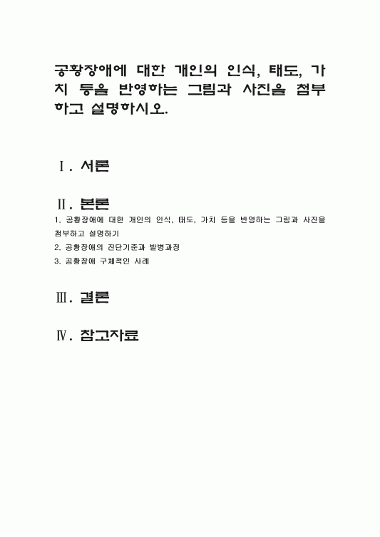 공황장애에 대한 개인의 인식 태도 가치 등을 반영하는 그림과 사진을 첨부하고 설명하시오