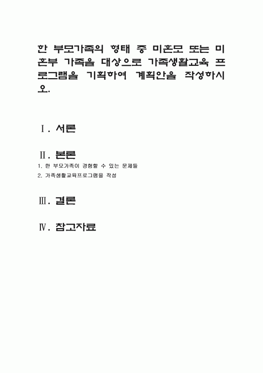 한 부모가족의 형태 중 미혼모 또는 미혼부 가족을 대상으로 가족생활교육 프로그램을 기획하여 계획안을 작성하시오