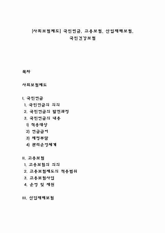 [사회보험제도] 국민연금 고용보험 산업재해보험 국민건강보험