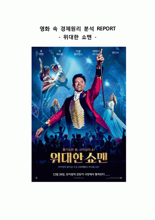 [영화 속 경제원리]위대한 쇼맨REPORT (베블런 효과 밴드왜건 효과 바넘 효과)