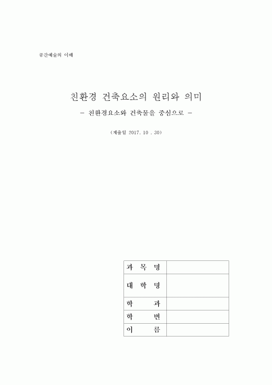 공간예술의 이해 제 1과제  친환경 건축요소 (지속가능한 건축)