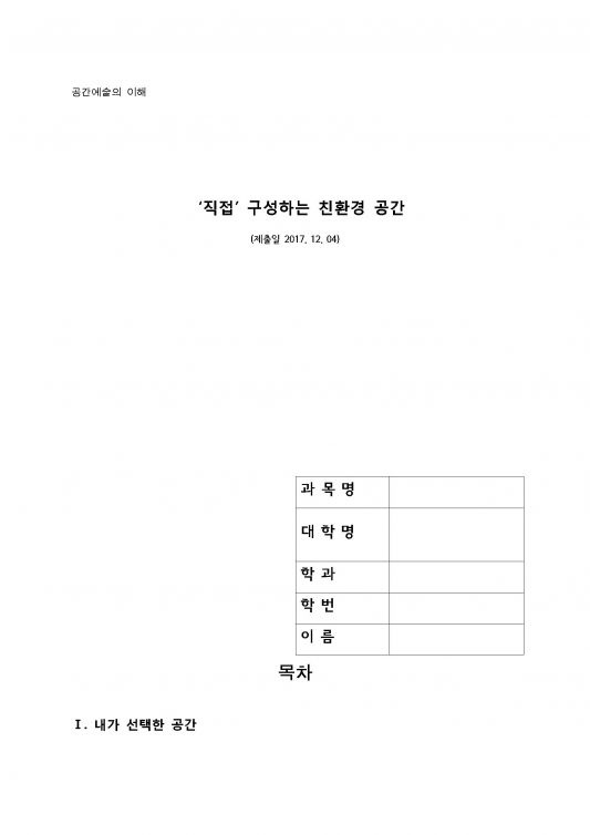 ‘직접’ 구성하는 친환경 공간