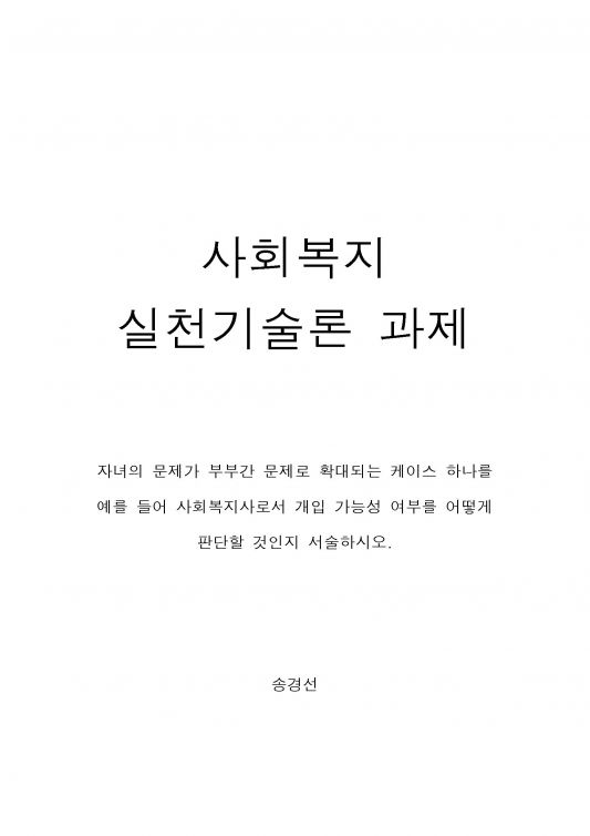 자녀의 문제가 부부간 문제로 확대되는 케이스 하나를 예를 들어 사회복지사로서 개입 가능성 여부를 어떻게 판단할 것인지 서술하시오