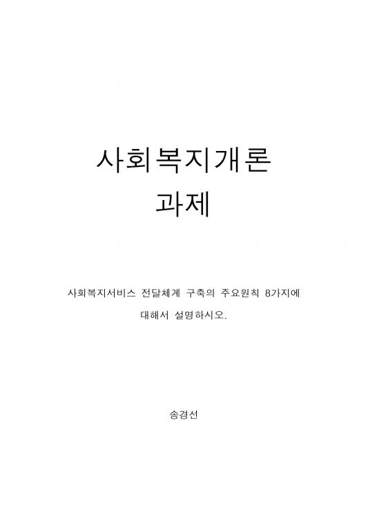 사회복지서비스 전달체계 구축의 주요원칙 8가지에 대해서 설명하시오