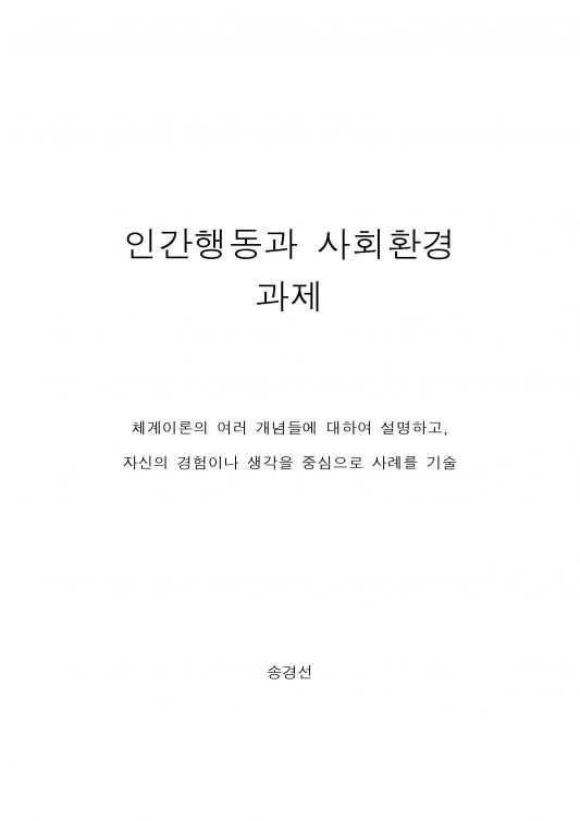 체계이론의 여러 개념들에 대하여 설명하고 자신의 경험이나 생각을 중심으로 사례를 기술하시오