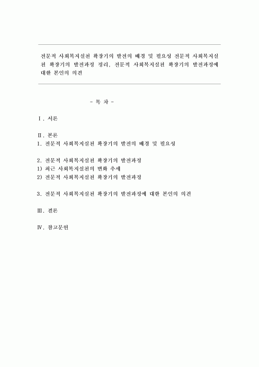 전문적 사회복지실천 확장기의 발전의 배경 및 필요성 전문적 사회복지실천 확장기의 발전과정 정리 전문적 사회복지실천 확장기의 발전과정에 대한 본인의 의견