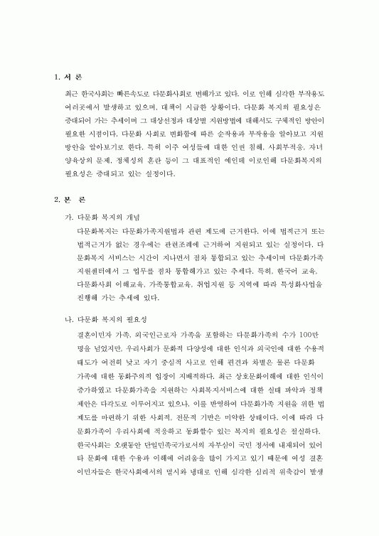 다문화 사회로 변화함에 따른 순작용과 부작용을 알아보고 지원방안 연구