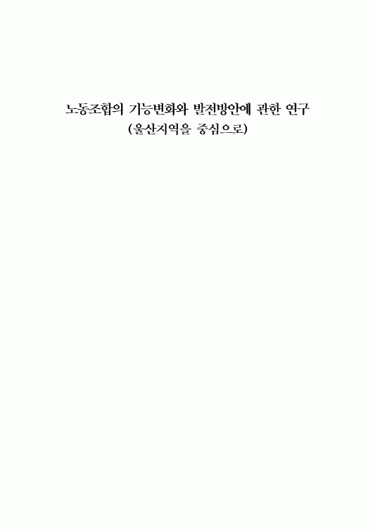 노동조합의 기능변화와 발전방안에 관한 연구(울산지역을 중심으로)