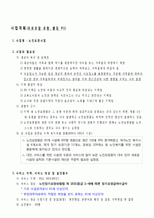 사회복지 사업계획서(프로포절 포함)