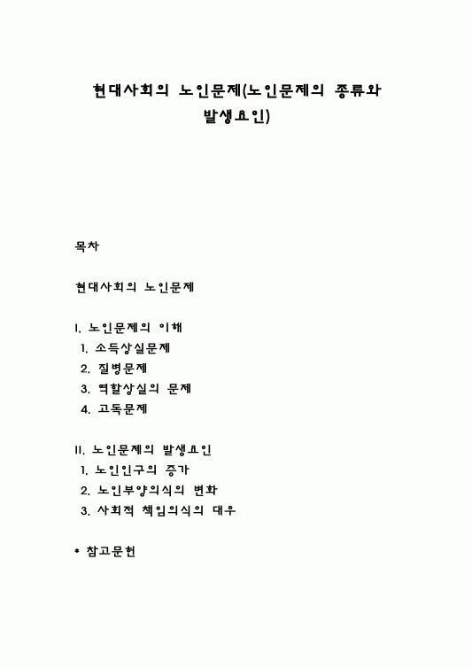 현대사회의 노인문제(노인문제의 종류와 발생요인)