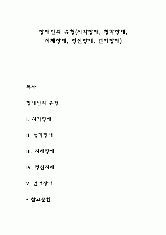 장애인의 유형(시각장애 청각장애 지체장애 정신장애 언어장애)