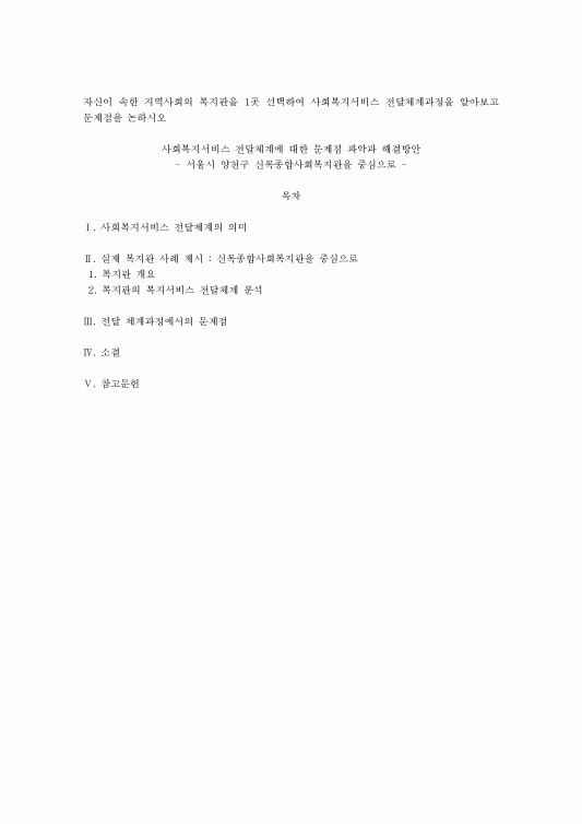 자신이 속한 지역사회 복지관을 1곳 선택해 사회복지서비스 전달체계과정을 알아보시고 문제점을 논하라