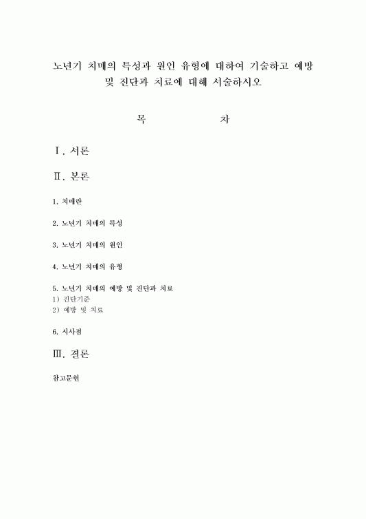 노년기 치매의 특성과 원인 유형에 대하여 기술하고 예방 및 진단과 치료에 대해 서술하시오