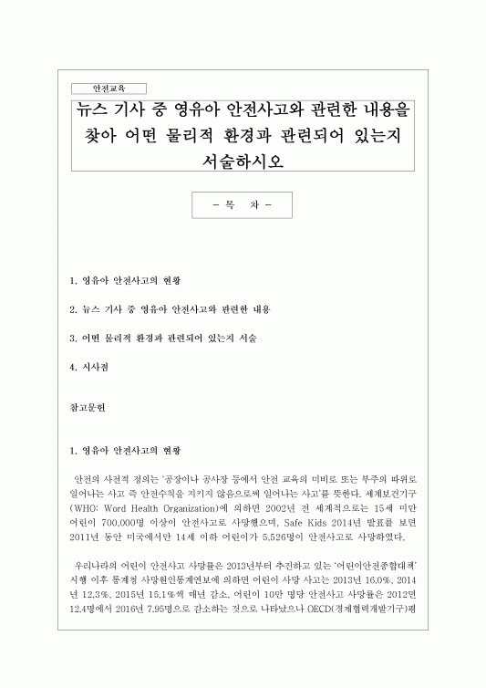 뉴스 기사 중 영유아 안전사고와 관련한 내용을 찾아 어떤 물리적 환경과 관련되어 있는지 서술하시오