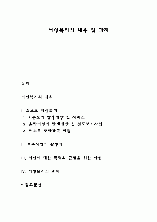 여성복지의 내용 및 과제