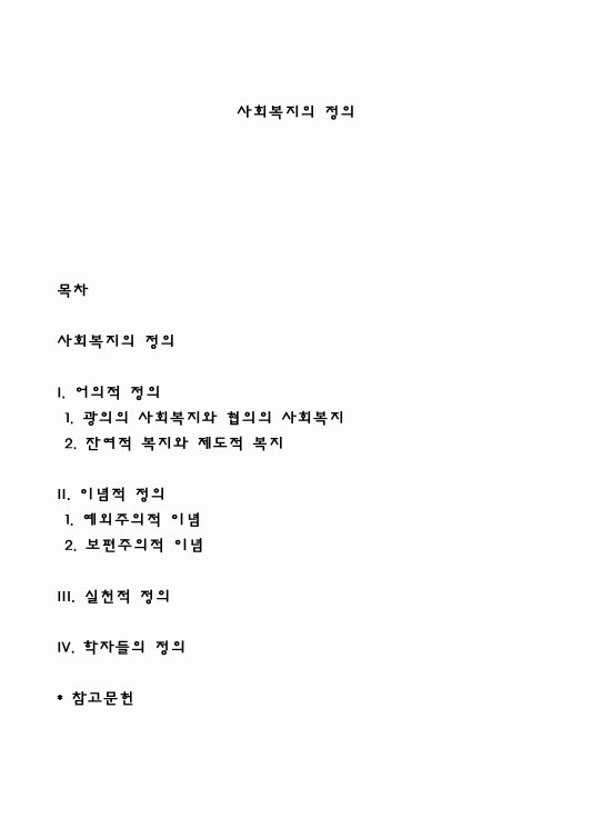 사회복지의 정의 [분석/조사]