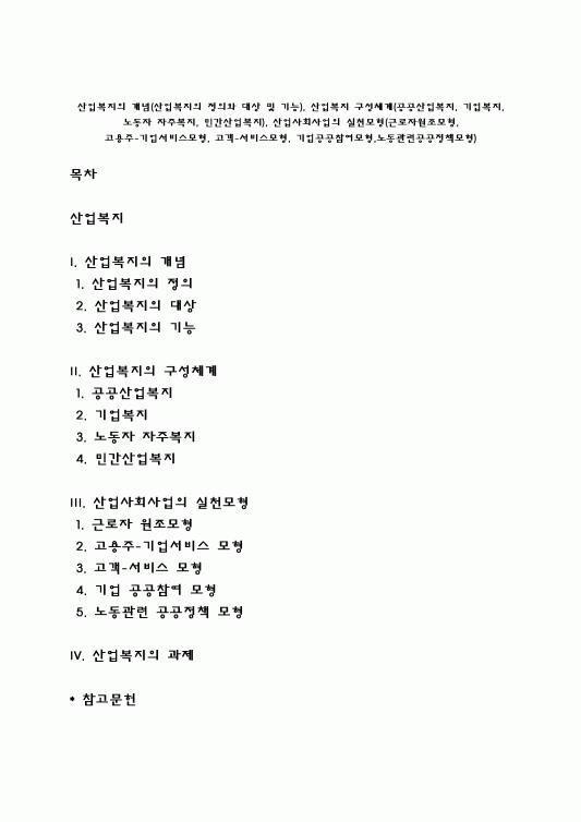 산업복지의 개념(산업복지의 정의와 대상 및 기능) 산업복지 구성체계(공공산업복지 기업복지 노동자 자주복지 민간산업복지) 산업사회사업의 실천모형(근로자원조모형 고용주-기업서비스모형 고객-서비스모형 기업