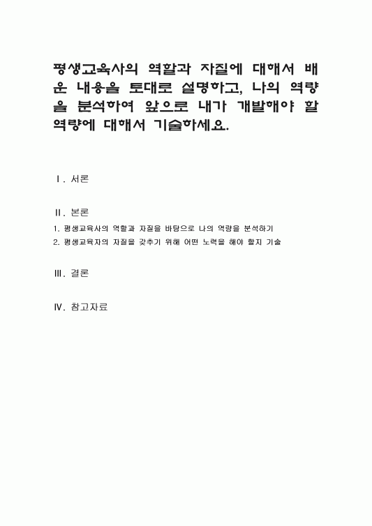 평생교육사의 역할과 자질에 대해서 배운 내용을 토대로 설명하고 나의 역량을 분석하여 앞으로 내가 개발해야 할 역량에 대해서 기술하세요