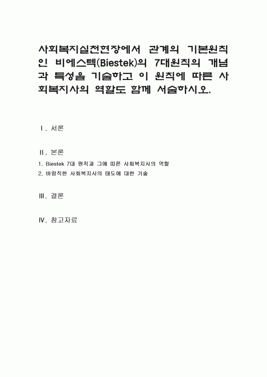 사회복지실천현장에서 관계의 기본원칙인 비에스텍(Biestek)의 7대원칙의 개념과 특성을 기술하고 이 원칙에 따른 사회복지사의 역할도 함께 서술하시오