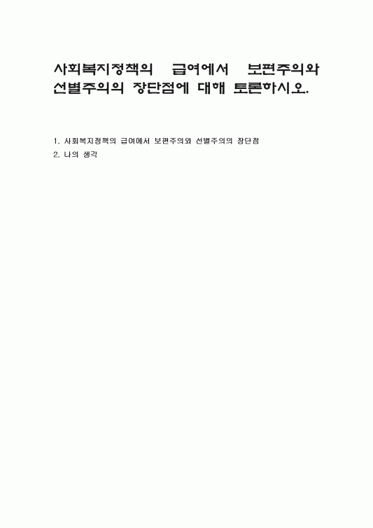 사회복지정책의 급여에서 보편주의와 선별주의의 장단점에 대해 토론하시오