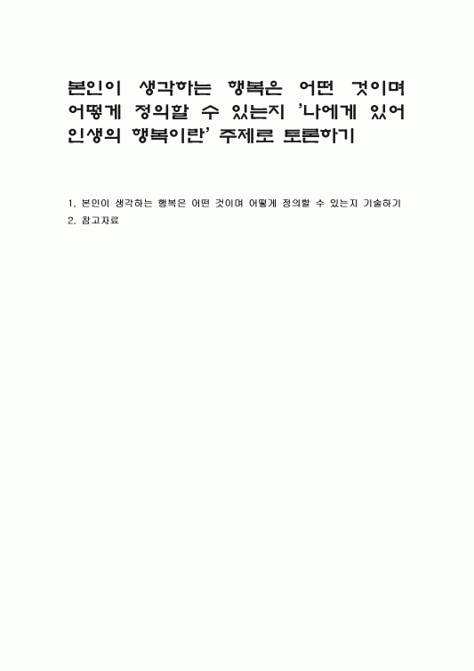 본인이 생각하는 행복은 어떤 것이며 어떻게 정의할 수 있는지 나에게 있어 인생의 행복이란 주제로 토론하기