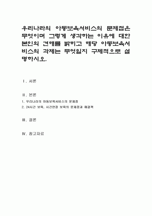 우리나라의 아동보육서비스의 문제점은 무엇이며 그렇게 생각하는 이유에 대한 본인의 견해를 밝히고 해당 아동보육서비스의 과제는 무엇일지 구체적으로 설명하시오