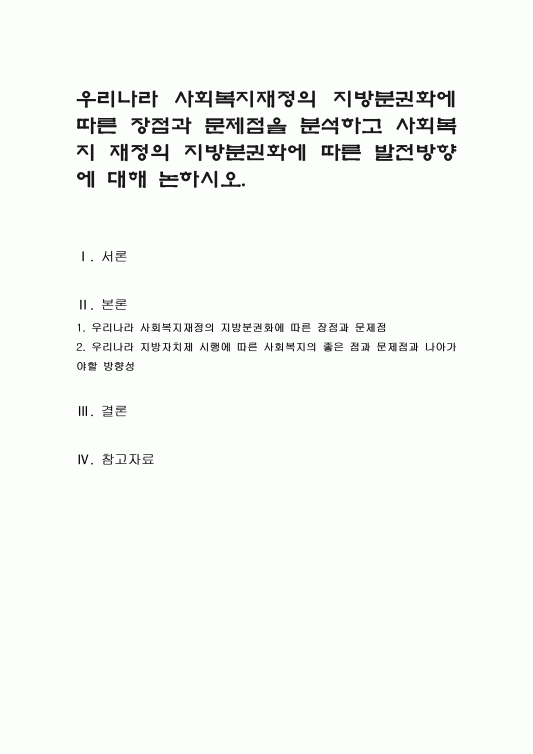 우리나라 사회복지재정의 지방분권화에 따른 장점과 문제점을 분석하고 사회복지 재정의 지방분권화에 따른 발전방향에 대해 논하시오