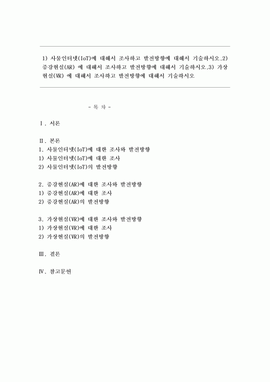 1) 사물인터넷(IoT)에 대해서 조사하고 발전방향에 대해서 기술하시오2) 증강현실(AR) 에 대해서 조사하고 발전방향에 대해서 기술하시오3) 가상현실(VR) 에 대해서 조사하