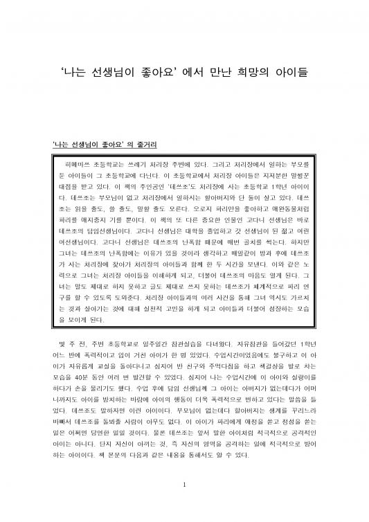 [감상문] ‘나는 선생님이 좋아요’ 에서 만난 희망의 아이들
