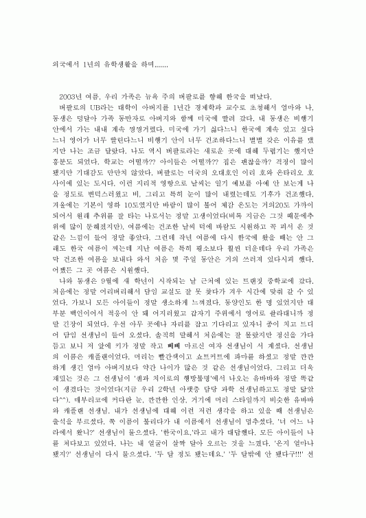 [기행문] 외국에서 1년의 유학생활을 하며