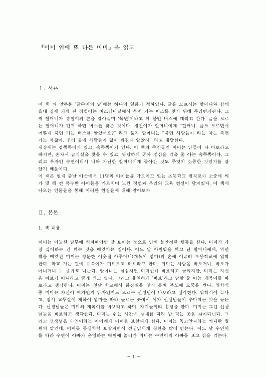 [독후감] 『미미 안에 또 다른 미미』을 읽고