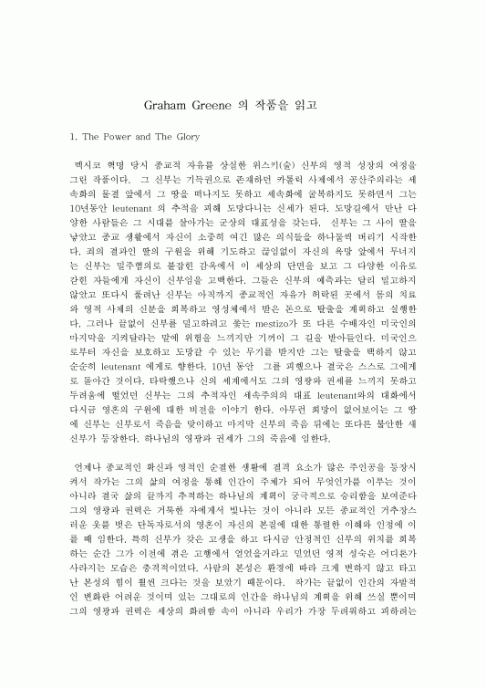 [서평] Graham Greene 의 작품을 읽고